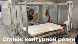 Станок контурной резки струной