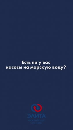 Есть ли у нас насосы на морскую воду