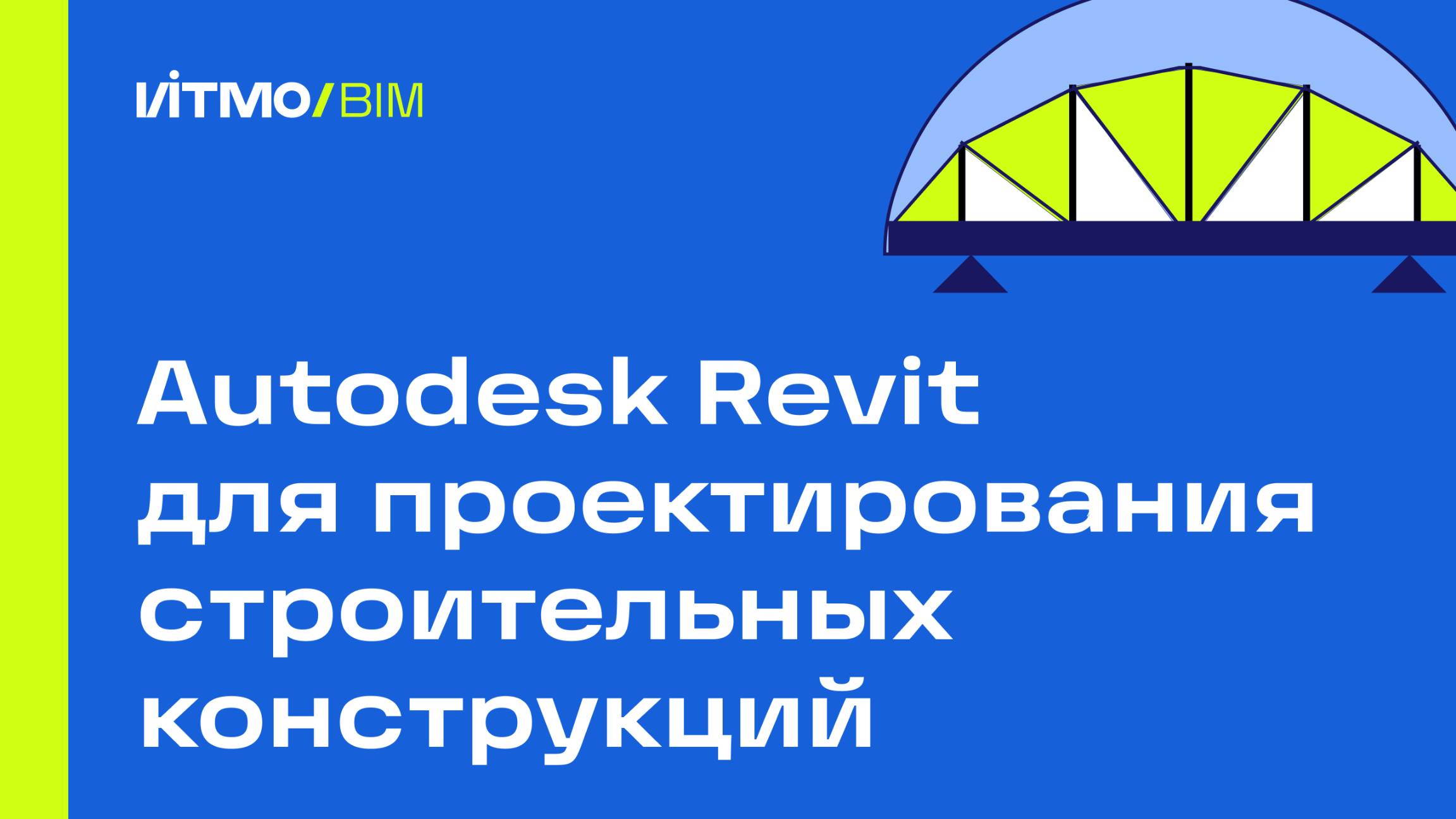 Autodesk Revit для проектирования строительных конструкций