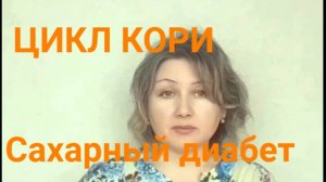 Высокий сахар. Лактат. Цикл Кори.
