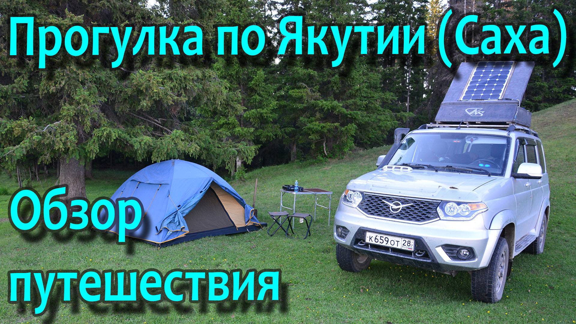 _Обзор прогулки по Якутии. Июнь 2024.