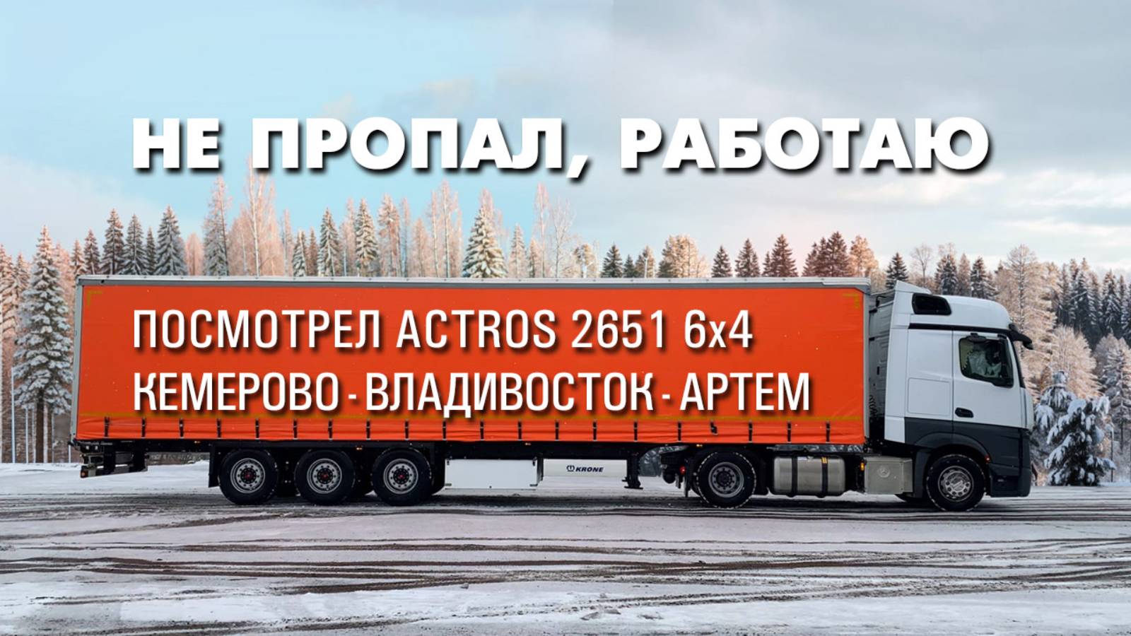 Не пропал, работаю. Посмотрел тягач Actros 2651