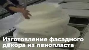 Производство фасадного декора | Торгпласт