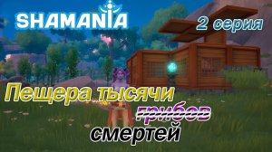 💚Shamania Demo 💚 Выживание в открытом мире. 2 серия. Пещера тысячи...