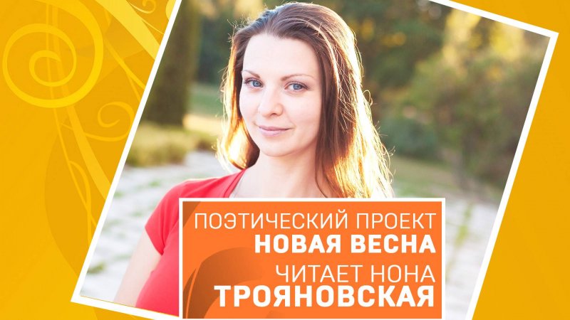 Новая весна. Нона Трояновская