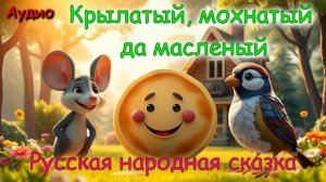 Крылатый, мохнатый да масленый. Русская народная сказка.