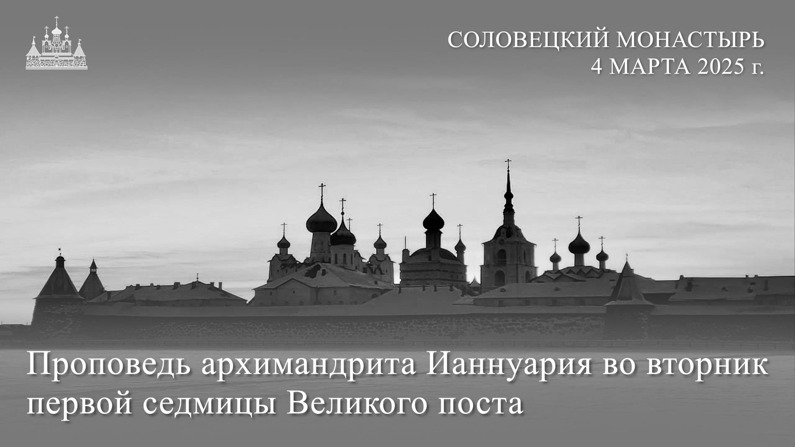 Слово архимандрита Ианнуария во вторник первой седмицы Великого поста, 2025