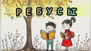 Головоломки/ребусы/развиваем интеллект/думаем/развитие мышления/умные дети