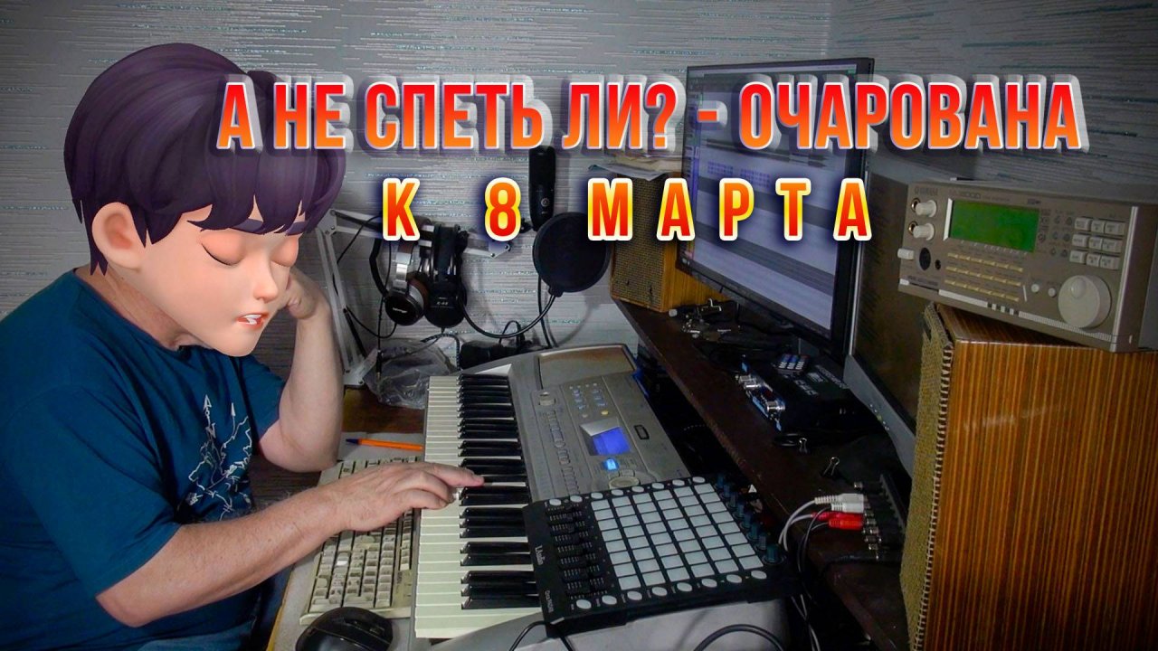 А не спеть ли мне песню к 8 марта? Звездинский - Очарована. Я и YAMAHA CS6x