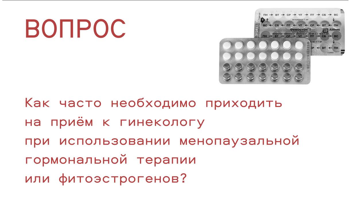 Как часто необходимо приходить на приём к гинекологу при использовании МГТ или фитоэстрогенов?