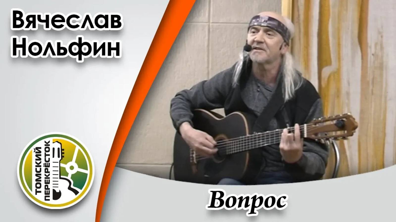 "Вопрос" - Вячеслав Нольфин