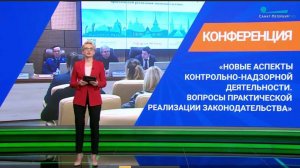 25.02.2025 Конференция «Новые аспекты реформы контрольно-надзорной деятельности".