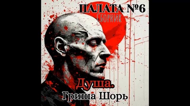 Душа.