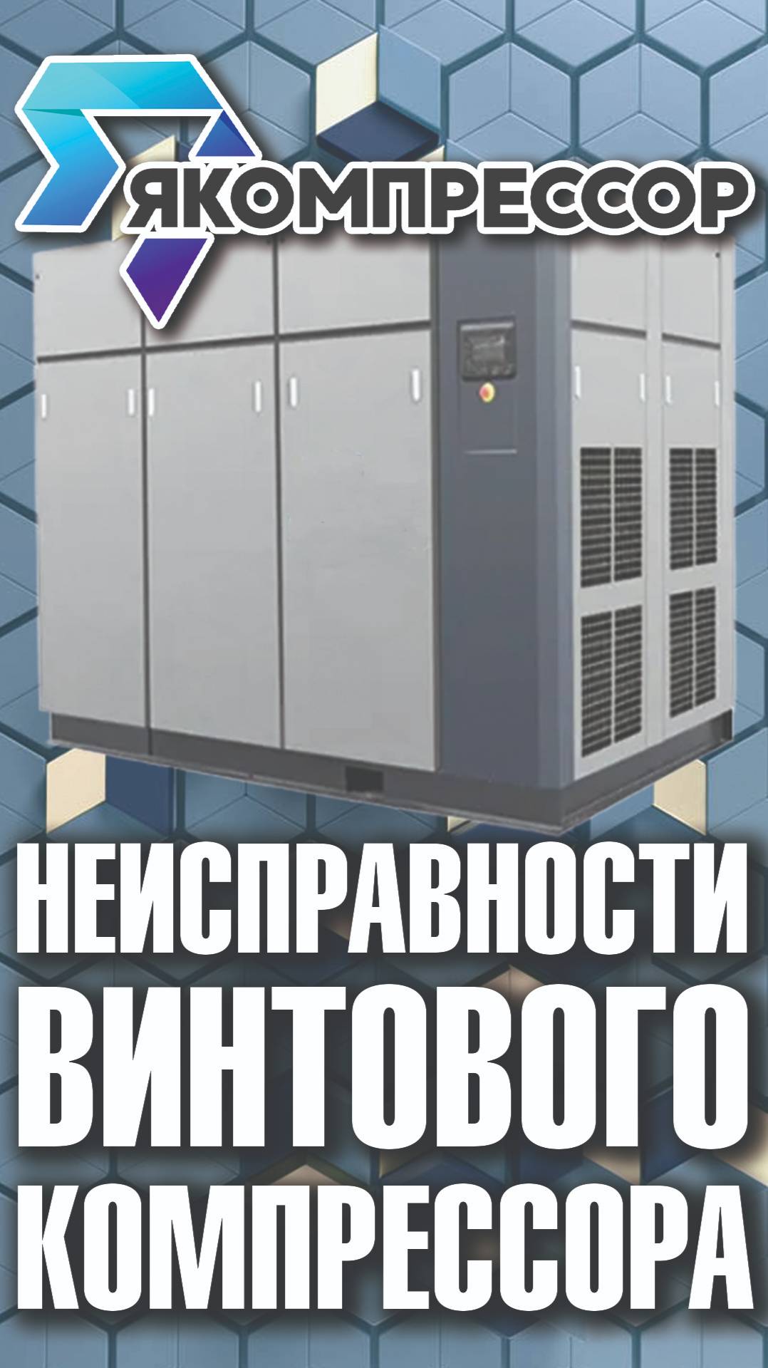 Неисправности винтового компрессора. #якомпрессор #компрессоры #обслуживание #москва #пермь #самара