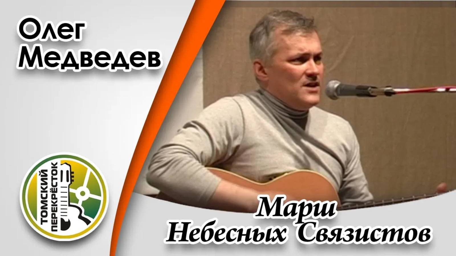 "Марш Небесных Связистов"- Олег Медведев