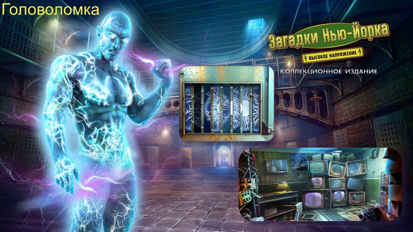 Мини-игра New York Mysteries 2: High Voltage (Головоломка Загадки Нью Йорка 2: Высокое напряжение)
