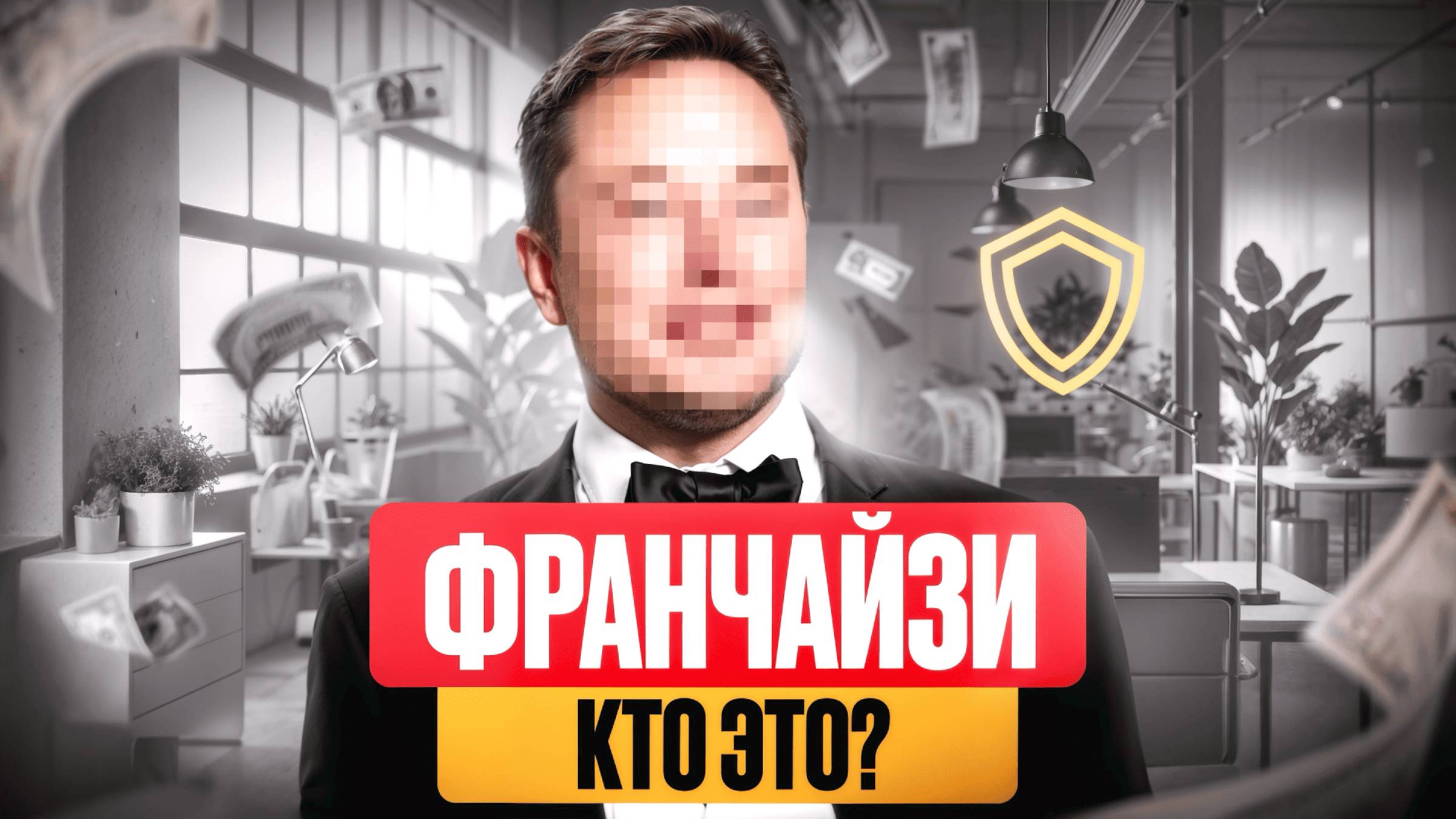 ФРАНЧАЙЗИ - кто это?