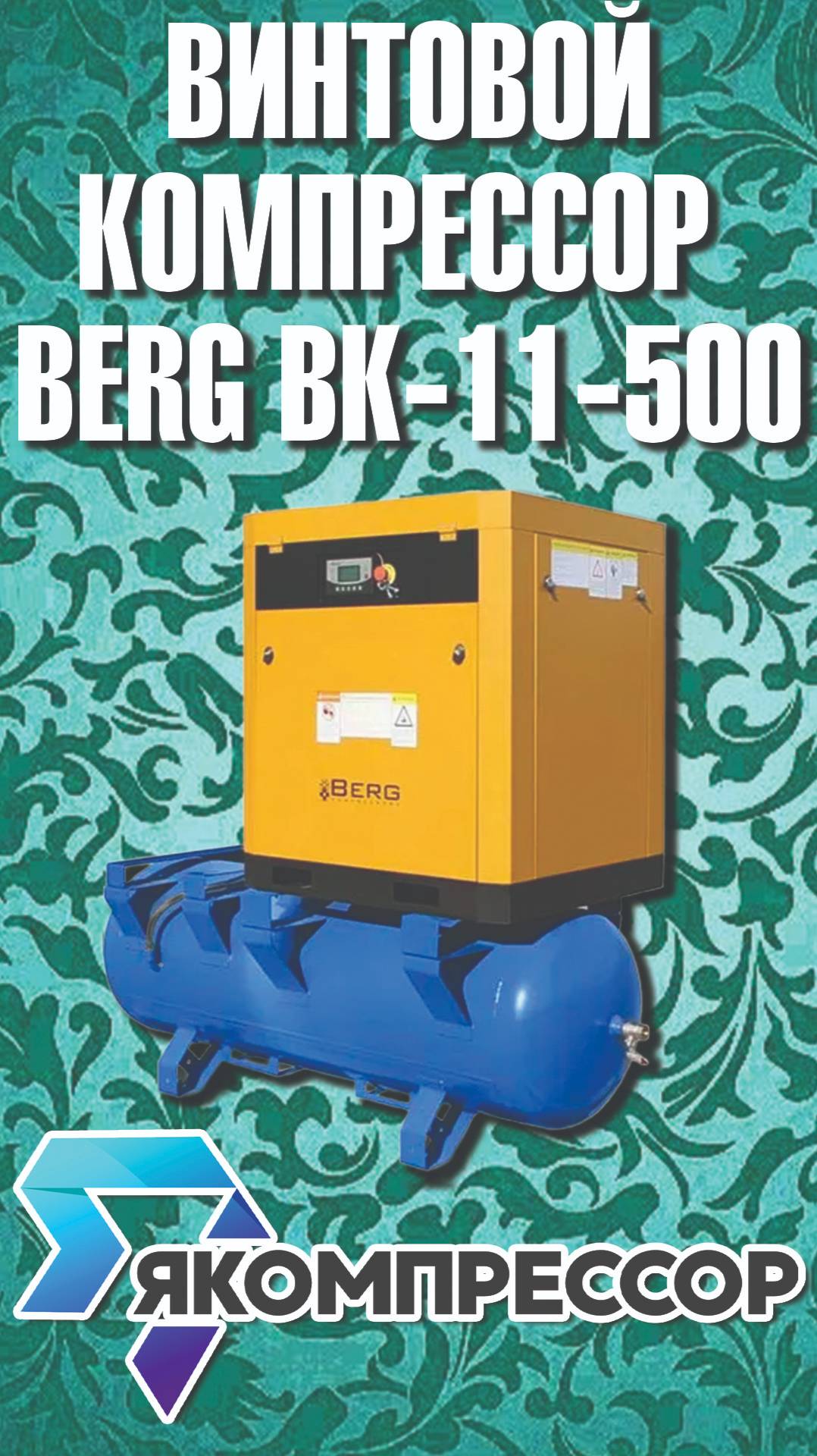 Винтовой компрессор Berg ВК-11-500. #москва #санктпетербург #купить #доставка #монтаж #якомпрессор
