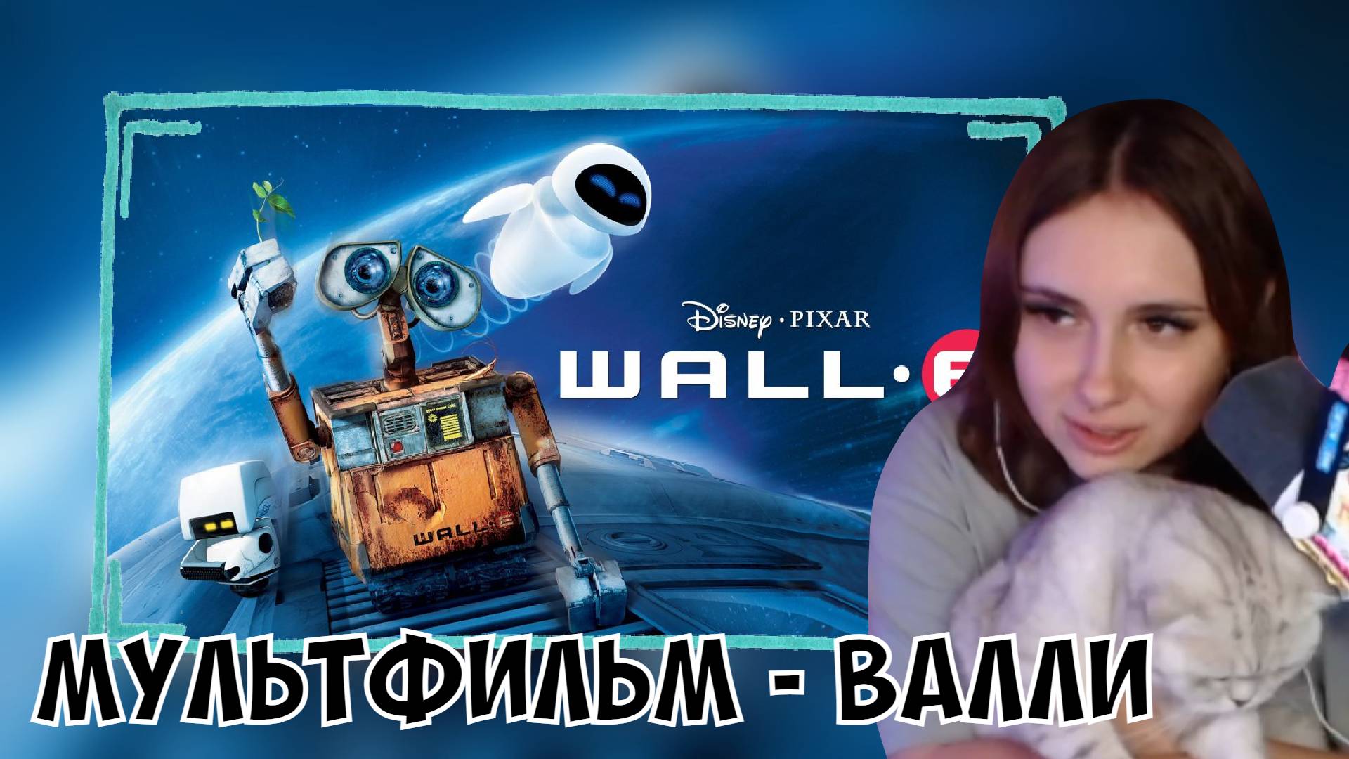 КСЮША СМОТРИТ МУЛЬТФИЛЬМ "ВАЛЛ-И"