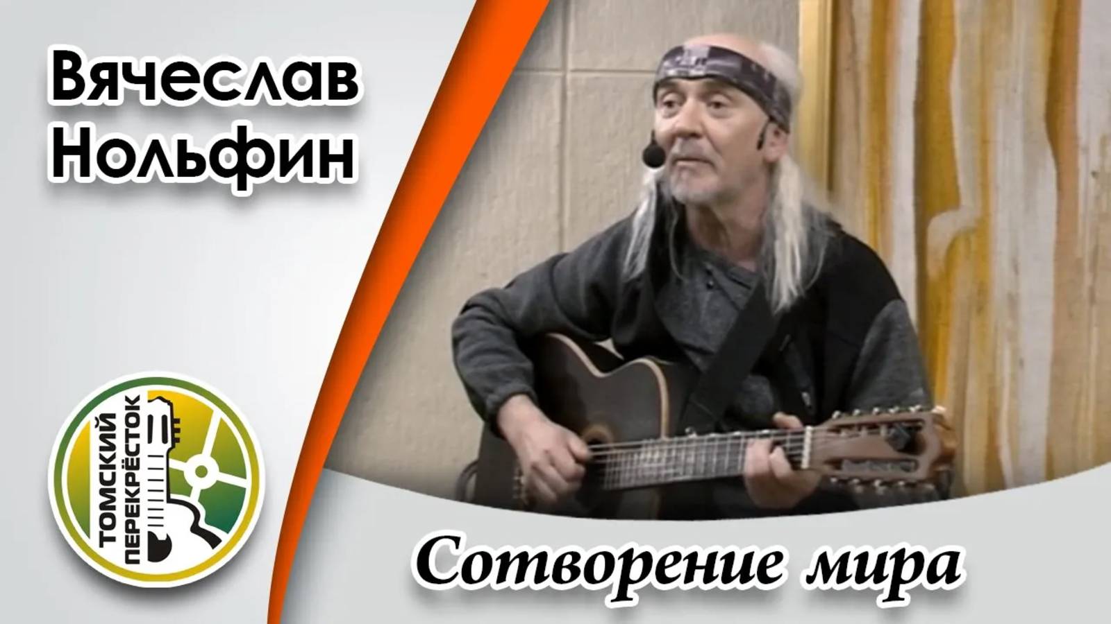 "Сотворение мира"- Вячеслав Нольфин