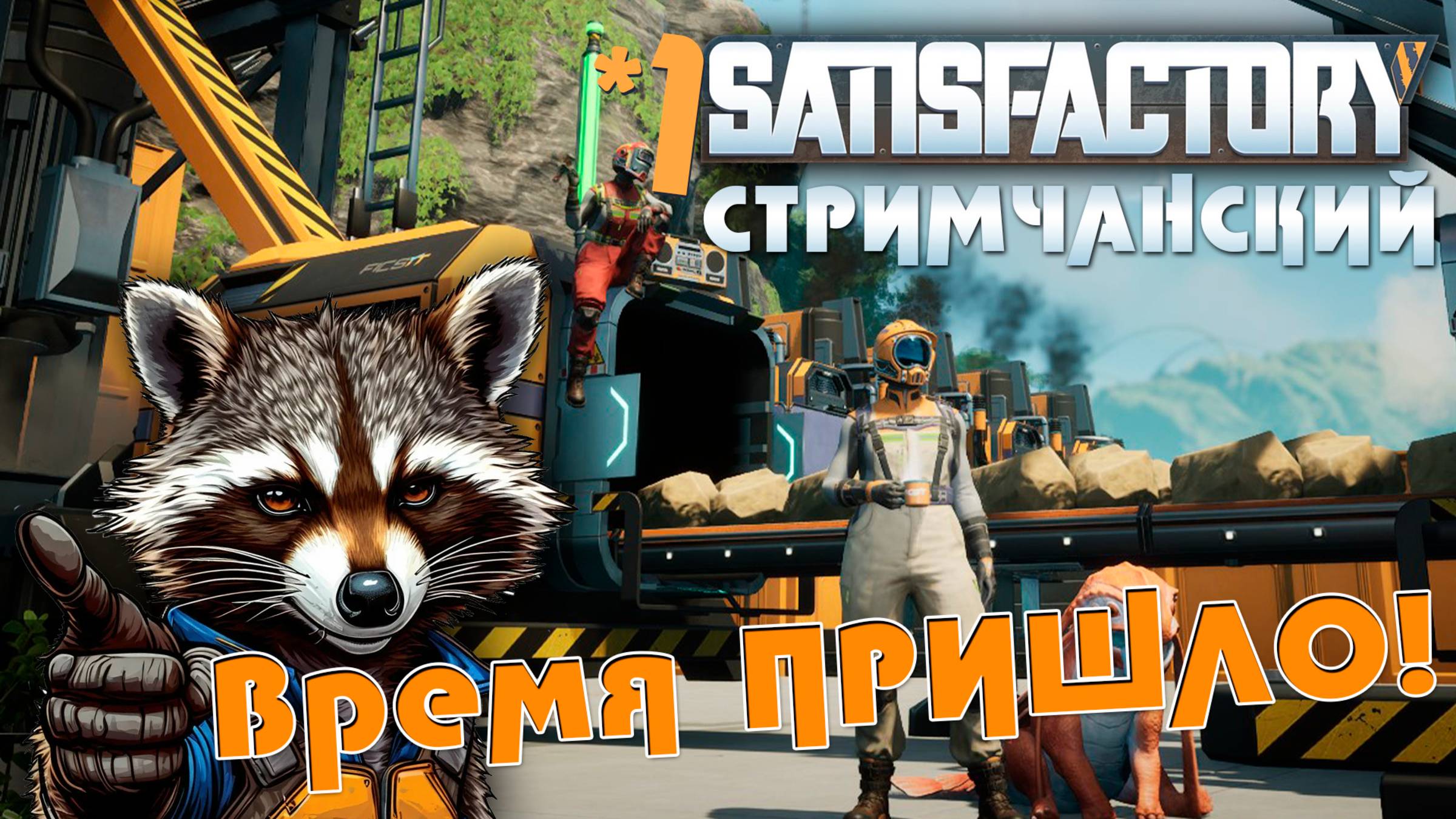 SATISFACTORY | 1 | Время ПРИШЛО! | СТРИМЧАНСКИЙ