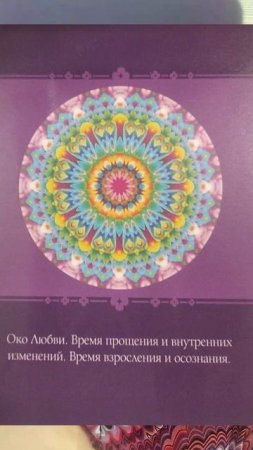 Предсказание на неделю от мандалы Оракул!