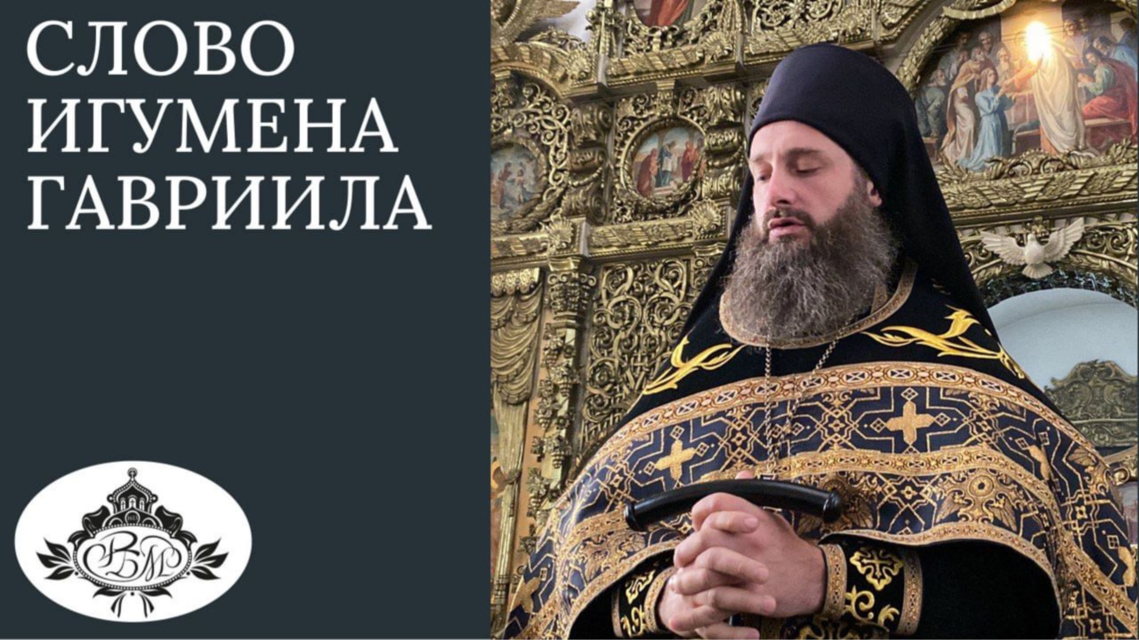 Слово игумена Гавриила (Рожнова) после литургии Преждеосвященных Даров