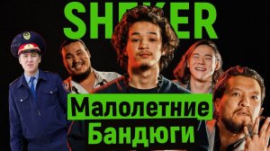 SHEKER ОБЗОР Казахского кино про малолетних дебилов