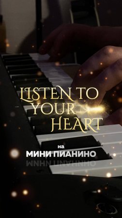 Listen to your heart на МИНИ ПИАНИНО | Roxette