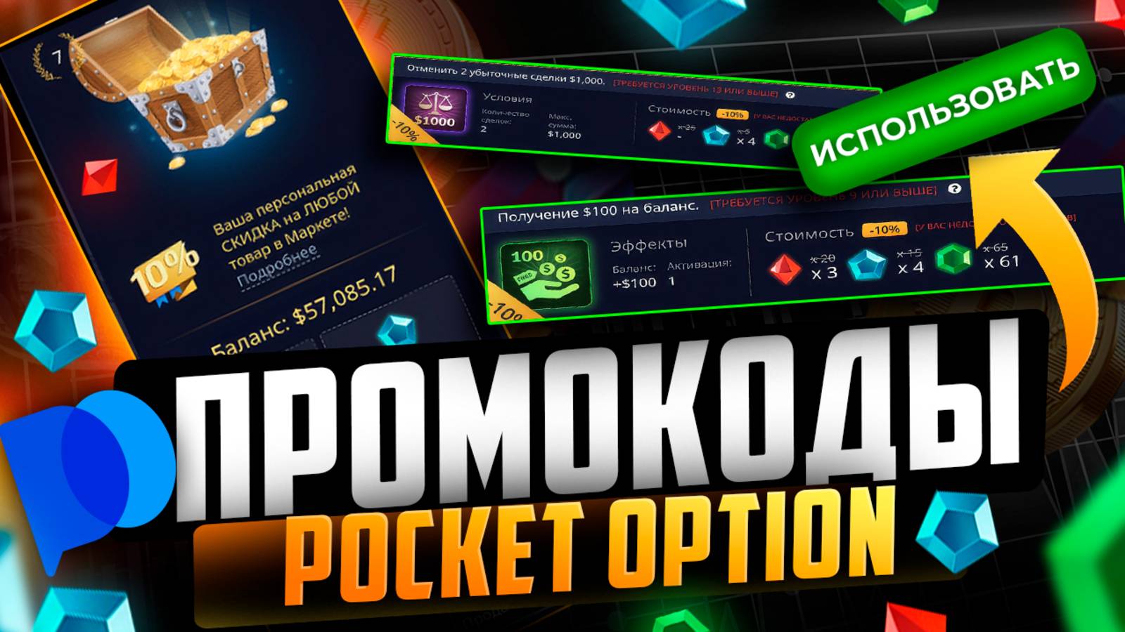 Промокоды для Pocket Option: какой промокод даст самый большой БОНУС?
