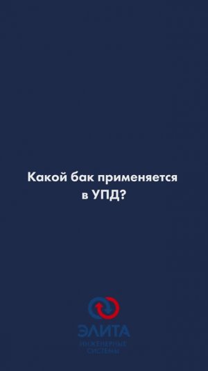 Какой бак применяется в АУПД BARUS