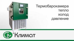 Термобарокамера ТХБ СМ Климат