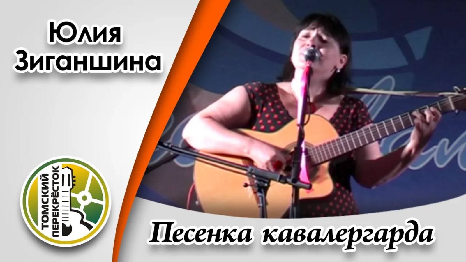 "Песенка кавалергарда"-  Юлия Зиганшина