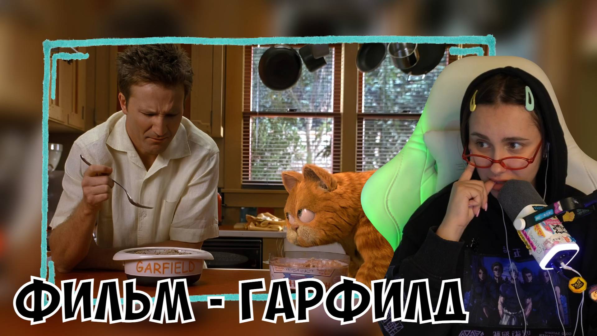 КСЮША СМОТРИТ ФИЛЬМ "ГАРФИЛД"