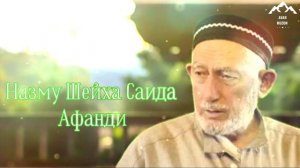 Назму Шейха Саида Афанди, исполненное на маджлисе в селе Чиркей 14.02.25