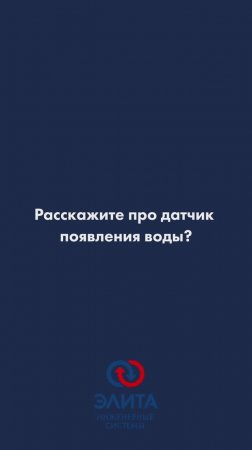 Для чего нужен датчик появления воды
