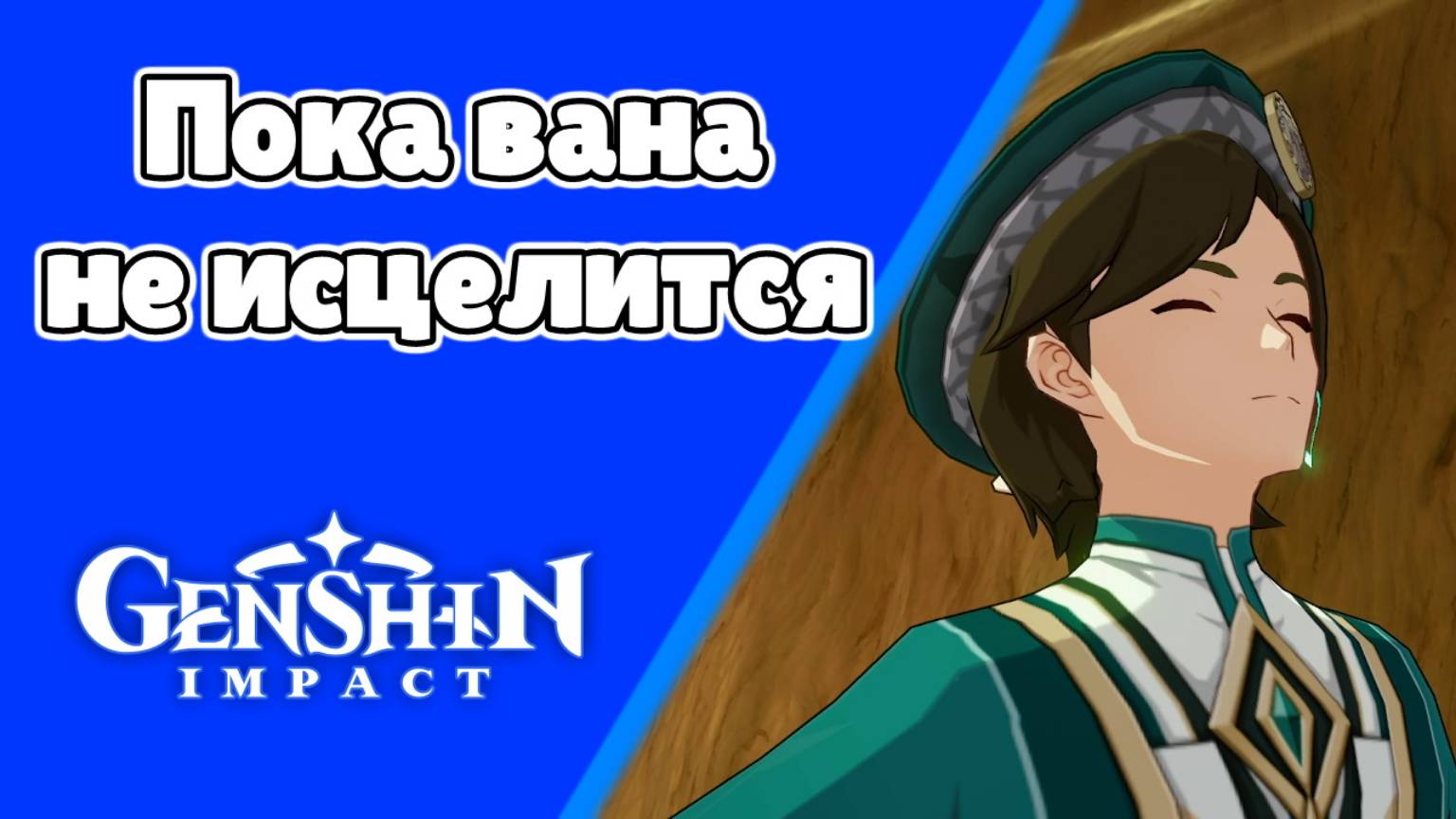 Вся Араньяка 42 Пока вана не исцелится Арарикан | Сумеру | Озвучка | Genshin Impact