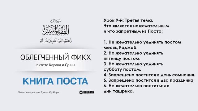 9. Что является нежелательным и запретным из поста. Облегченный фикх в свете Корана и Сунны