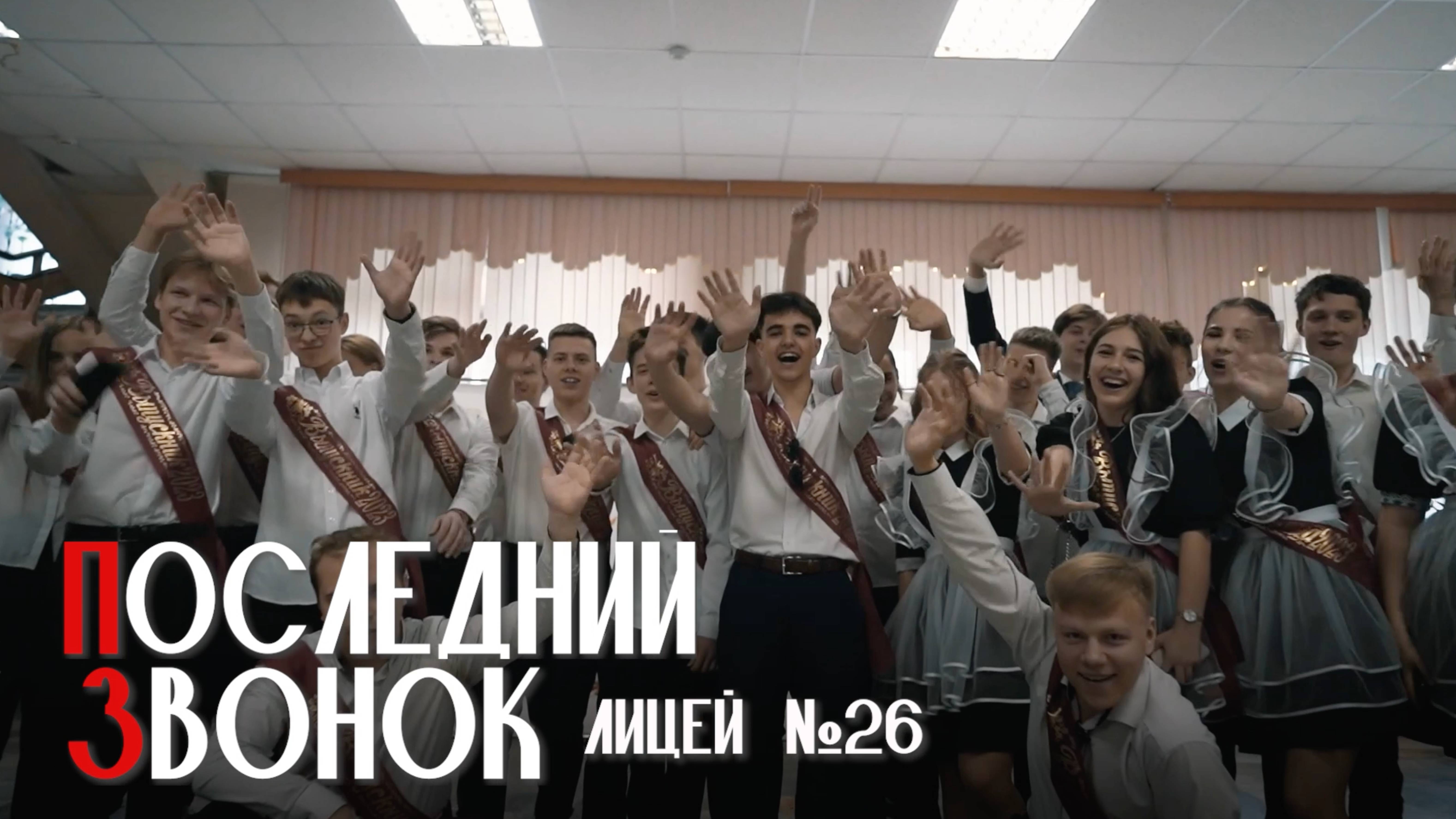 Последний звонок Лицей №26