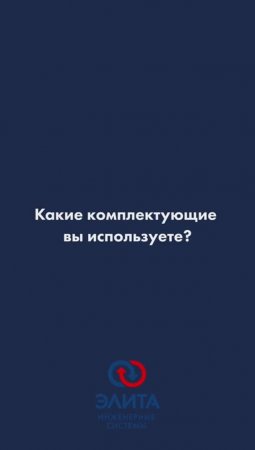 Какие комплектующие вы используете в БТП FORTUS?