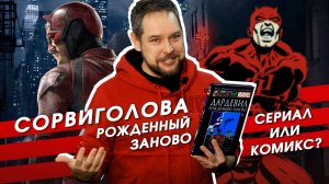 "Сорвиголова. Рожденный заново." Что лучше - сериал или комикс?