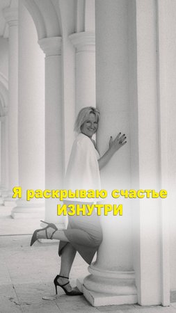 Счастье изнутри