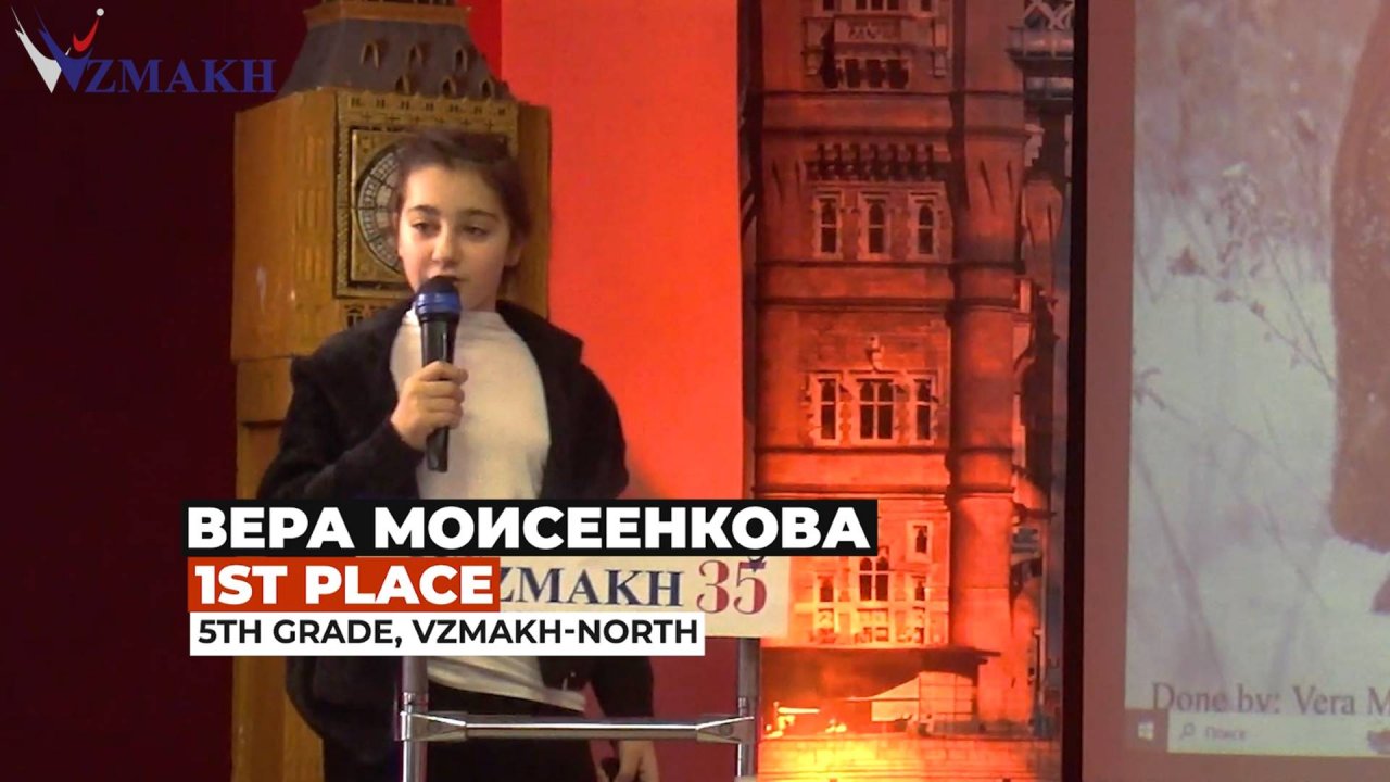 Вера Моисеенкова. 5-й класс НШ Взмах-Юг. 1-е место