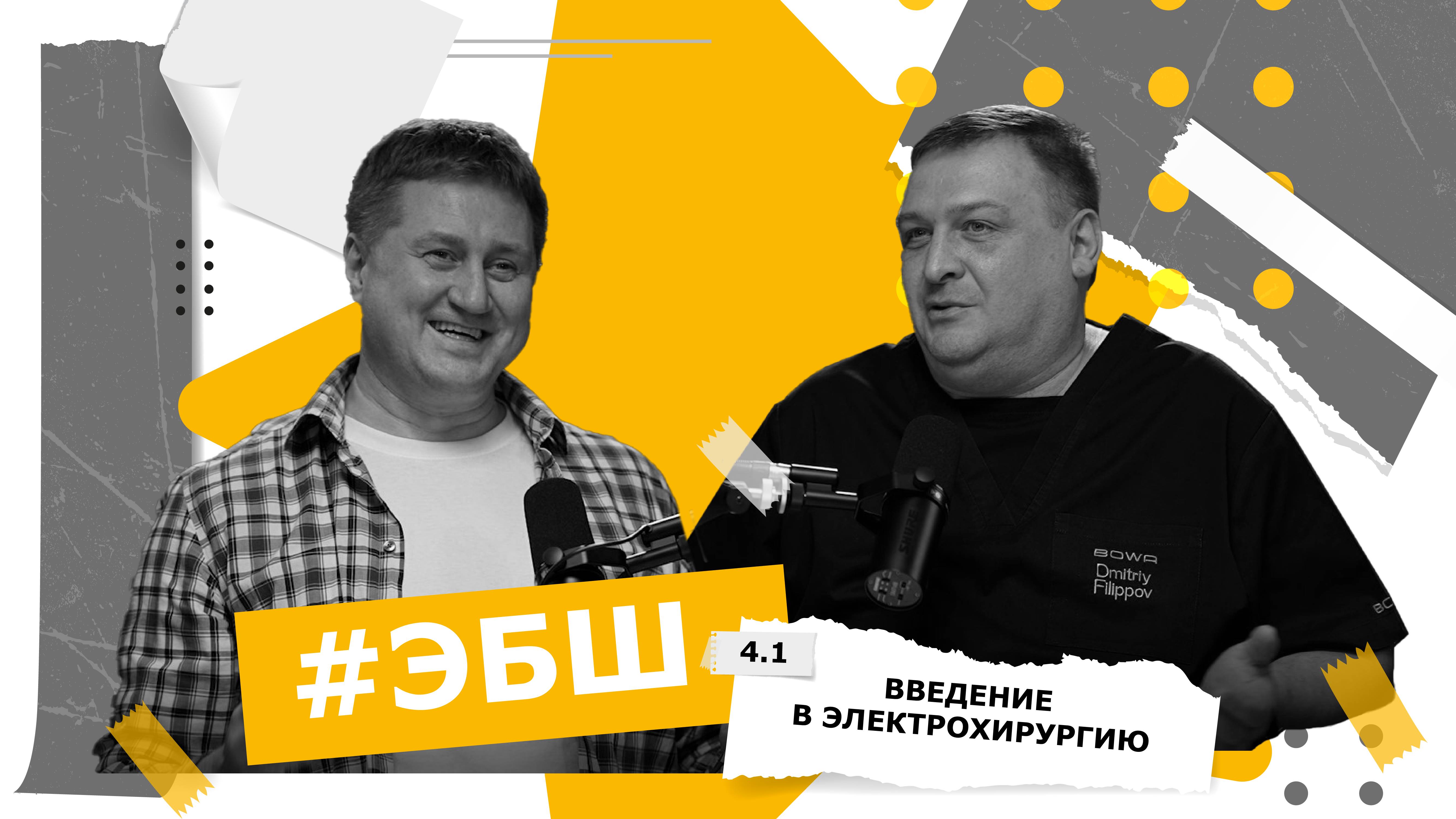 ЭБШ Сезон 4 Выпуск 1 — Введение в электрохирургию