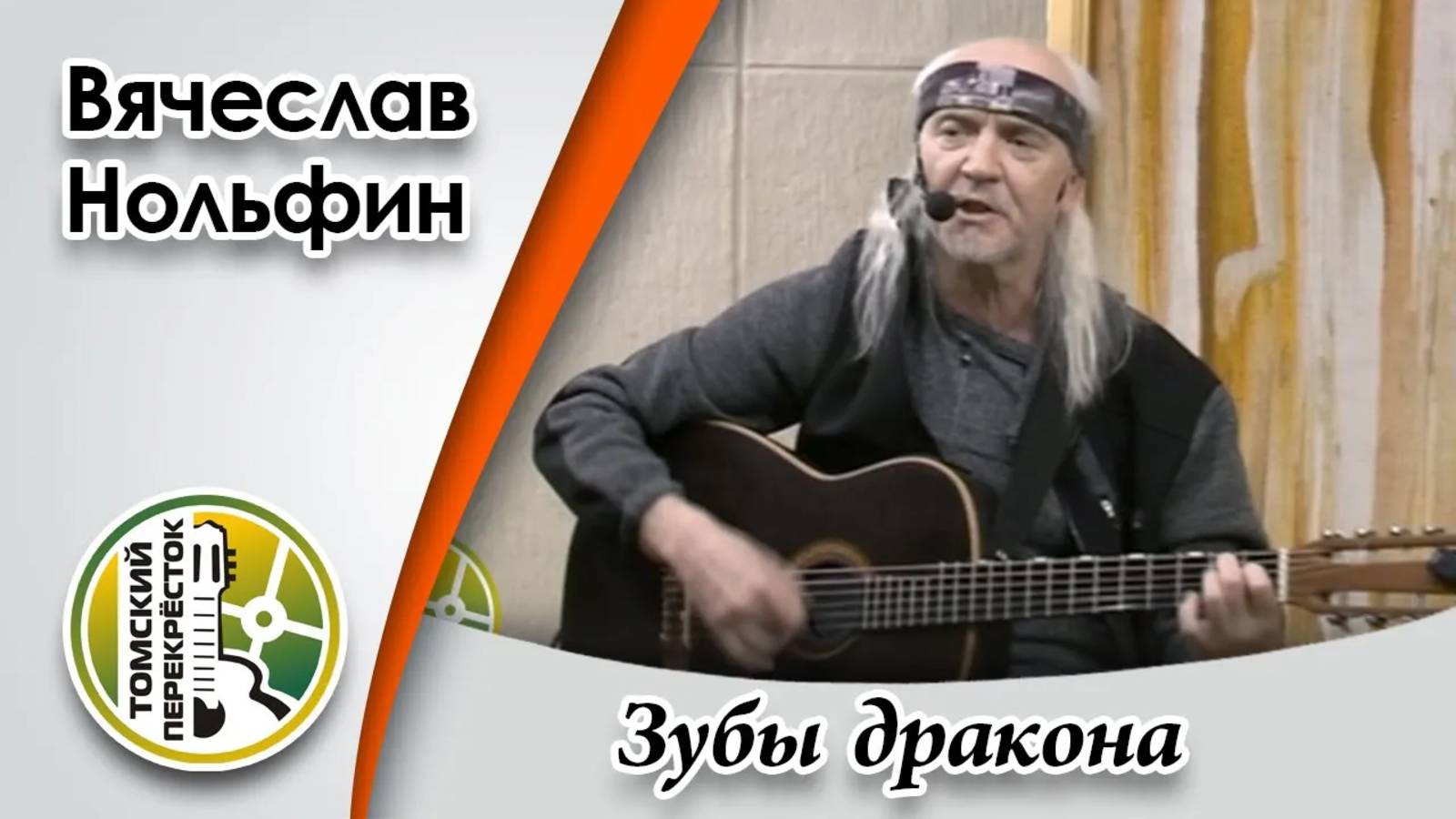 "Зубы дракона "- Вячеслав Нольфин