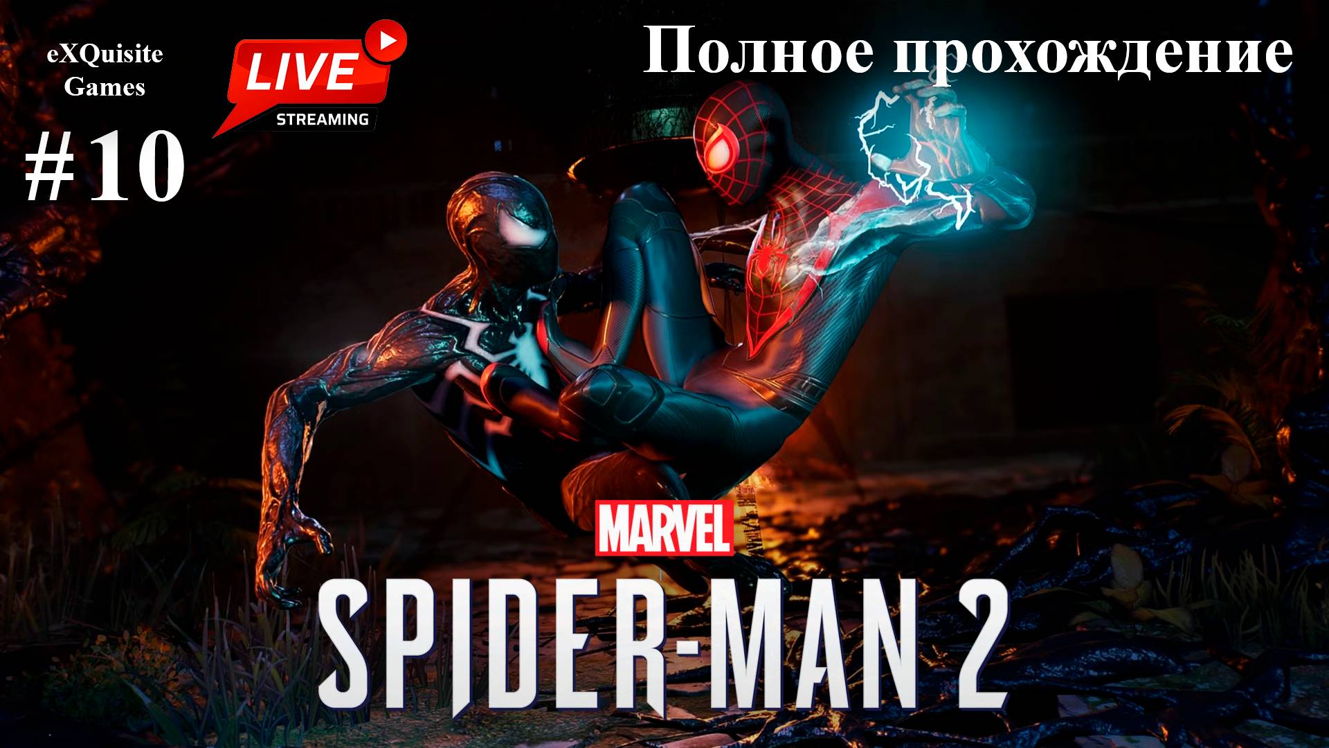 Spider Man 2 #10 - Полное прохождение