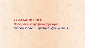 ОГЭ по математике: секреты решения 22-го задания