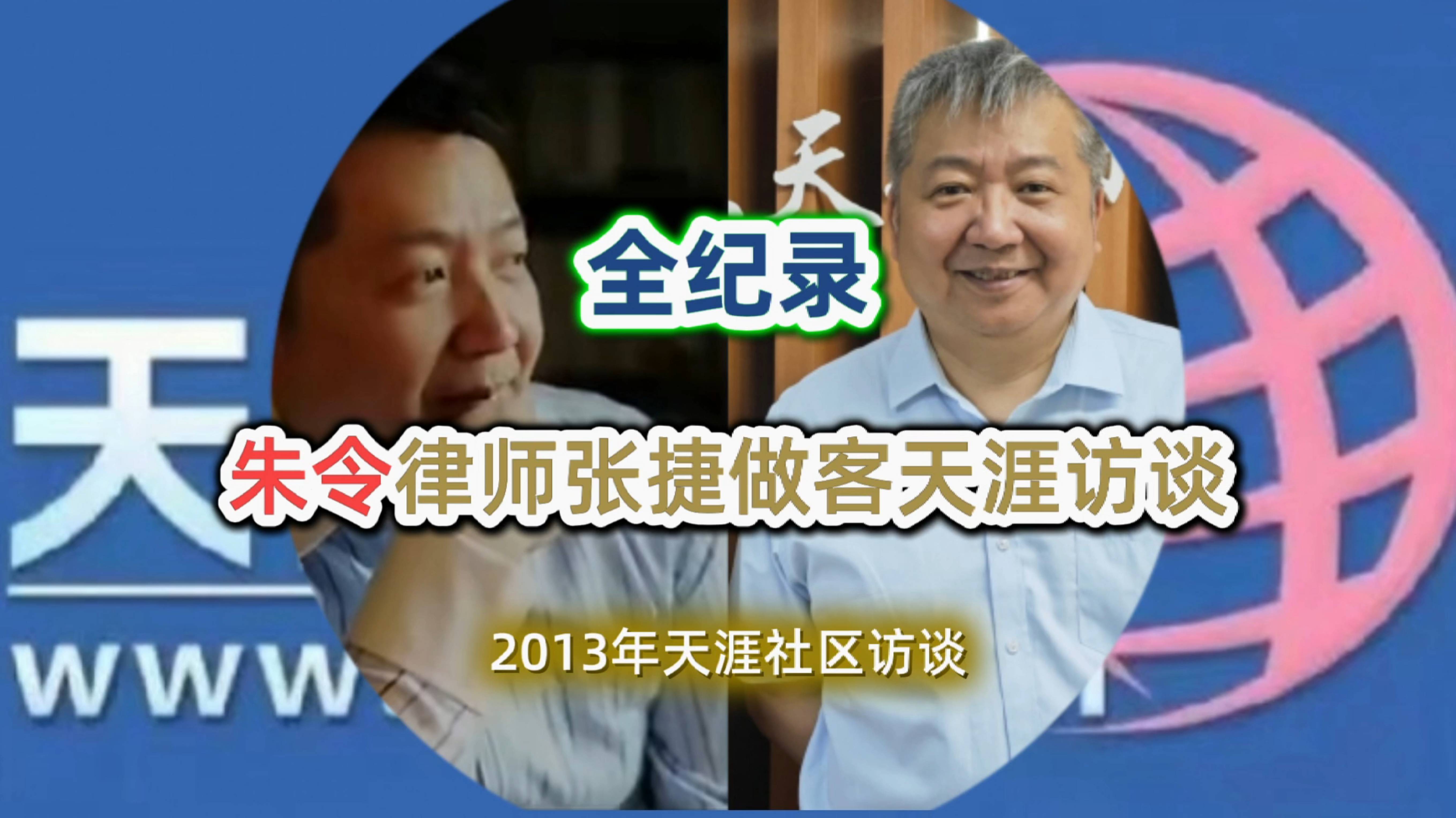 朱令律师张捷做客天涯访谈全纪录