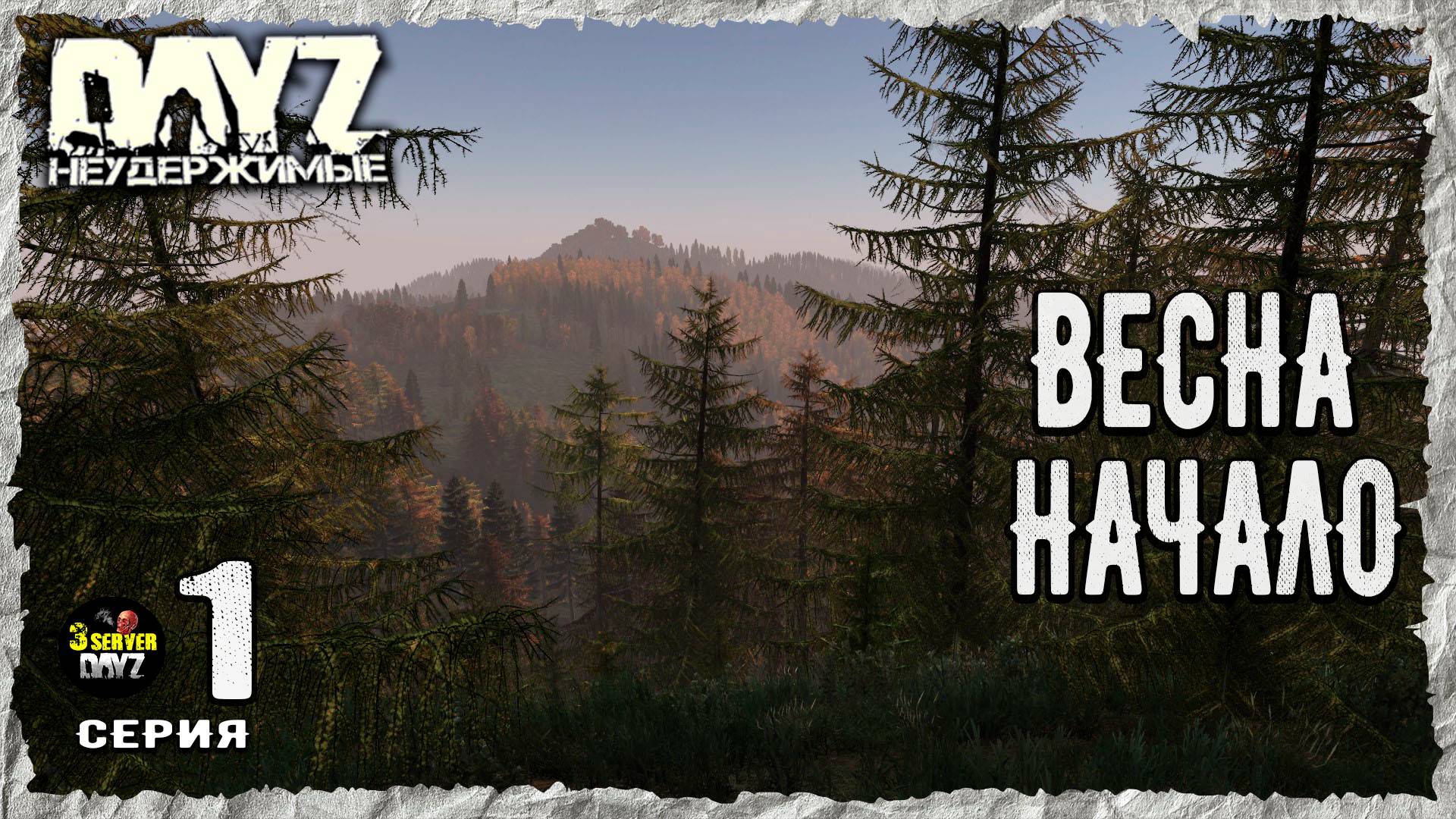 DayZ 1.27! #1⚡ДВИЖЕНИЕ КЕПАРЕЙ⚡3-й Сервер Черно ПВП! НЕУДЕРЖИМЫЕ! ⚡