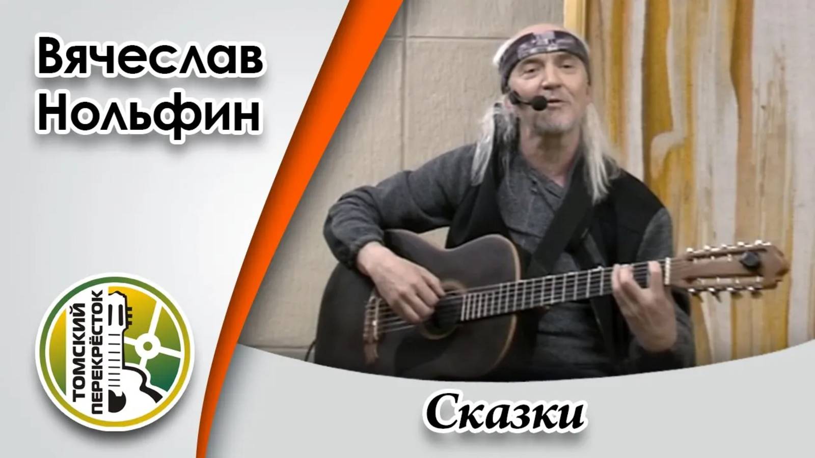 "Сказки"- Вячеслав Нольфин